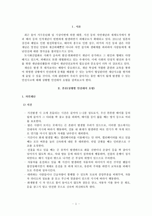 구급안전 대처 요령
