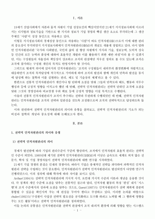 전략적 인적자원관리의 비전과 철학