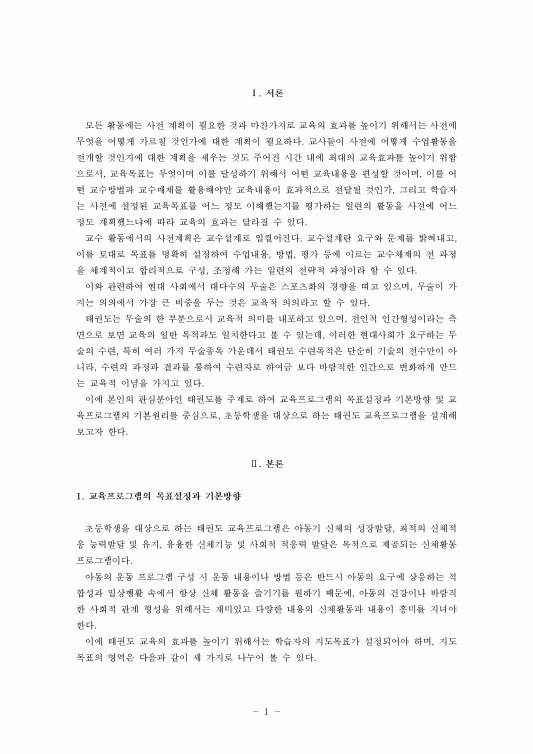 태권도 교육프로그램(초등학생)