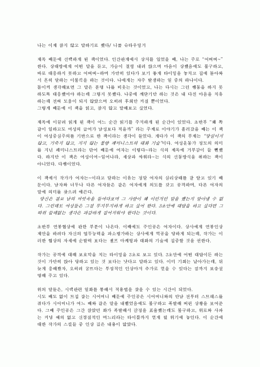 나는 이제 참지 않고 말하기로 했다를 읽고 느낀 점