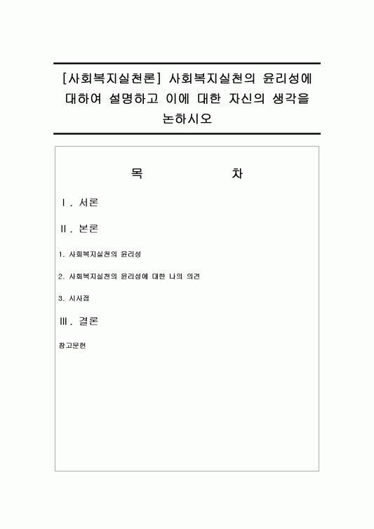 [사회복지실천론] 사회복지실천의 윤리성에 대하여 설명하고 이에 대한 자신의 생각을 논하시오 [윤리성]