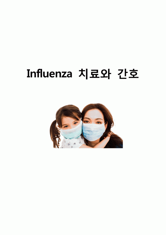 Influenza 치료와 간호