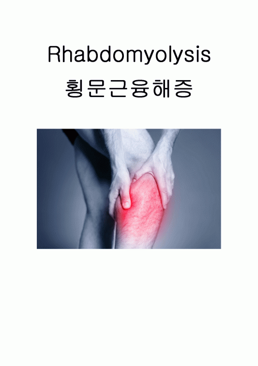 Rhabdomyolysis(횡문근융해증)