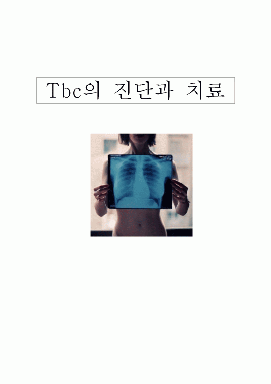 결핵(Tbc)의 진단과 치료