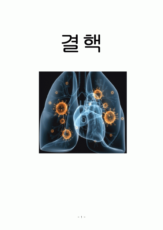 결핵 - 걸핵이란, 진단 및 치료, 치료 경과 및 치료종료 판정