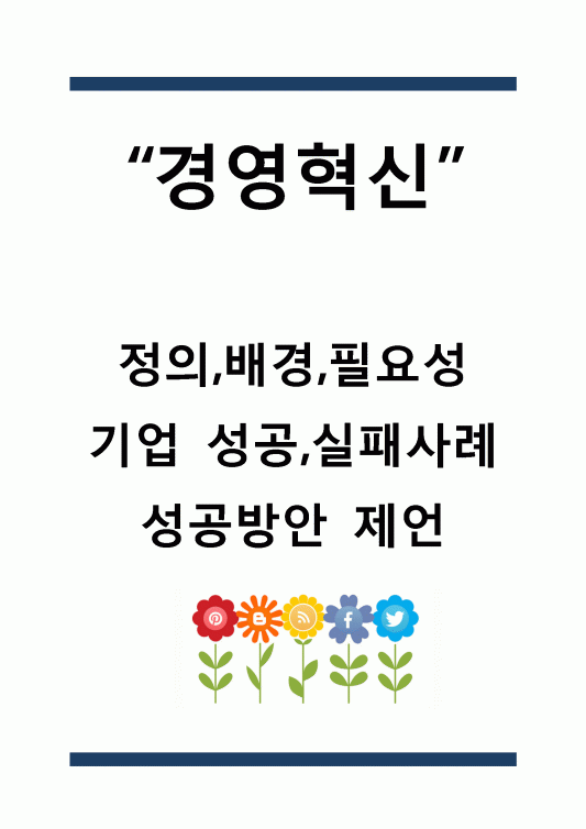[경영혁신 성공,실패사례연구] 경영혁신의 정의,배경,필요성분석및 경영혁신 기업 성공,실패사례연구및 경영혁신 성공방안제언