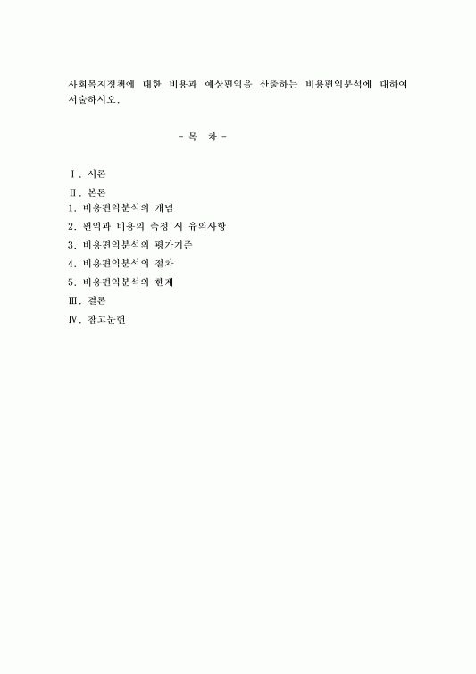 [비용편익분석] 사회복지정책에 대한 비용과 예상편익을 산출하는 비용편익분석에 대하여 서술하시오.