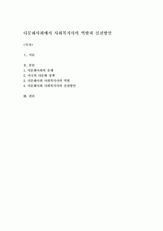 다문화사회에서 사회복지사의 역할과 실천방안