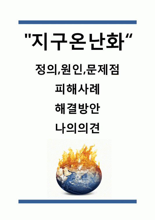 [지구온난화 해결방안] 지구온난화 정의,원인,문제점분석과 지구온난화 피해사례및 대책방안연구와 나의의견정리