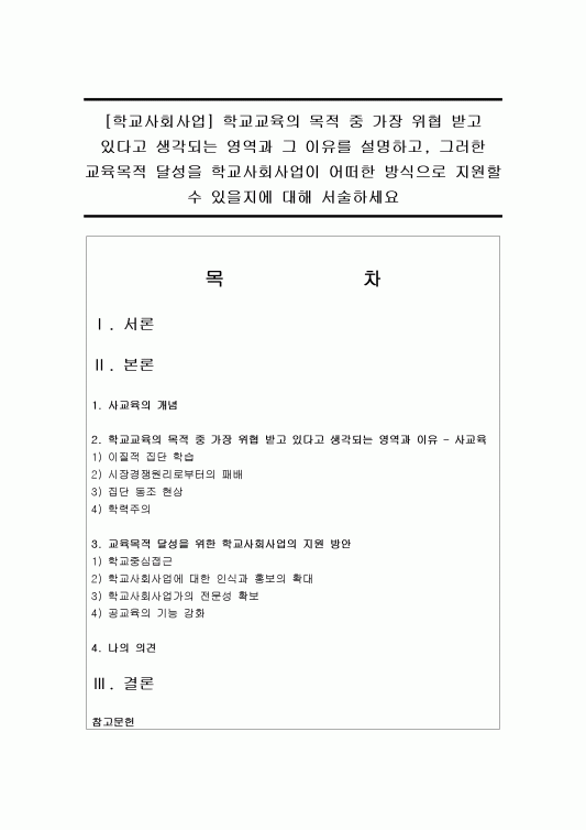 [학교사회사업] 학교교육의 목적 중 가장 위협 받고 있다고 생각되는 영역과 그 이유를 설명하고,  그러한 교육목적 달성을 학교사회사업이 어떠한 방식으로 지원할 수 있을지에 대해