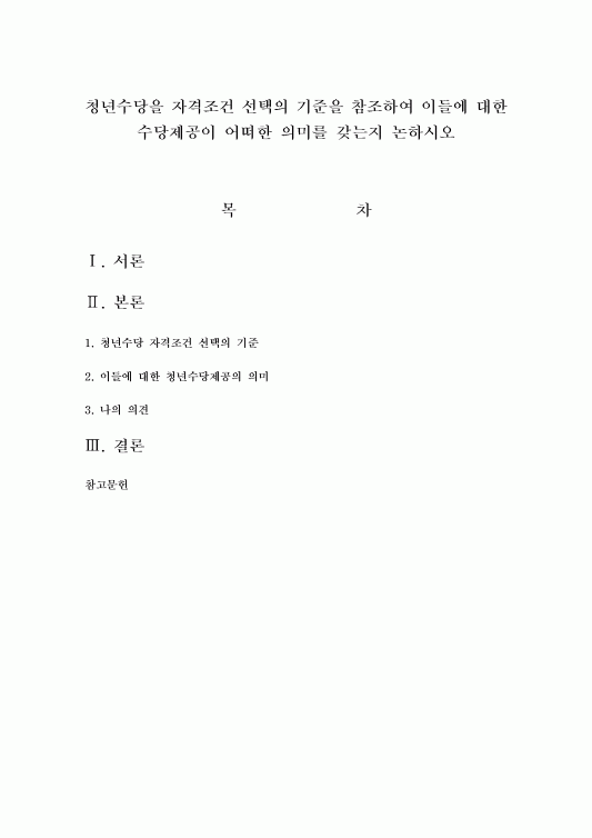 청년수당을 자격조건 선택의 기준을 참조하여 이들에 대한 수당제공이 어떠한 의미를 갖는지 논하시오 [청년수당]