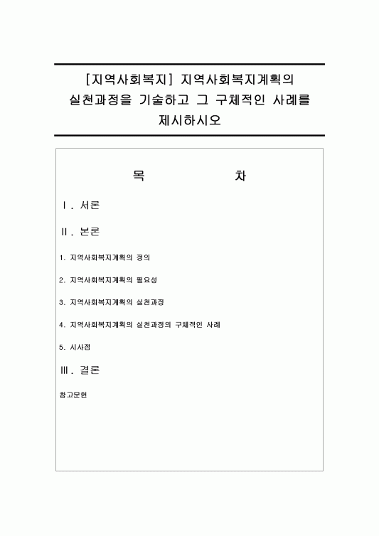 [지역사회복지] 지역사회복지계획의 실천과정을 기술하고 그 구체적인 사례를 제시하시오 (지역사회복지계획)