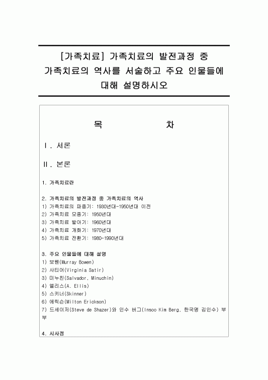 [가족치료] 가족치료의 발전과정 중 가족치료의 역사를 서술하고 주요 인물들에 대해 설명하시오 (가족치료)