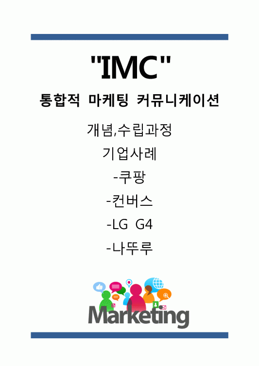 [IMC 기업전략사례] IMC 정의,수립과정분석및 IMC 기업전략사례(쿠팡,컨버스,나뚜루,LG G4)분석