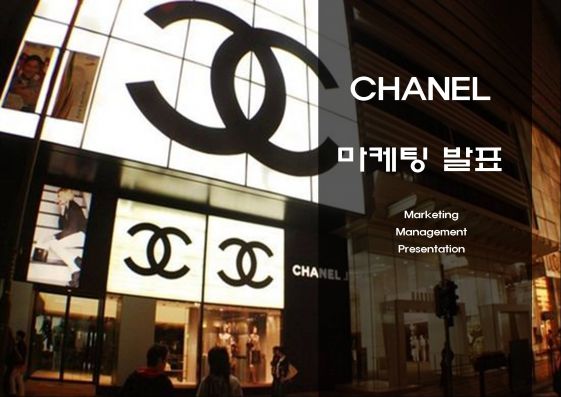 샤넬 CHANEL 기업핵심역량과 샤넬 마케팅 4P,STP,SWOT분석및 샤넬 향후방향제언 PPT