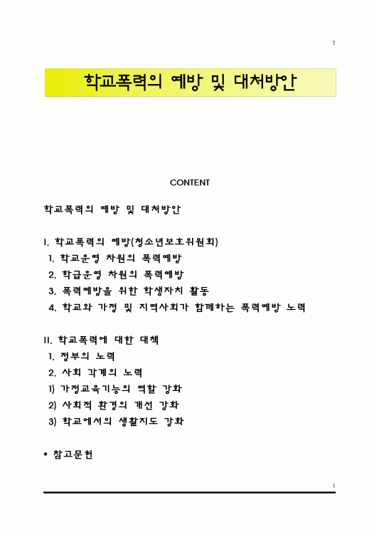 학교폭력의 예방 및 대처방안
