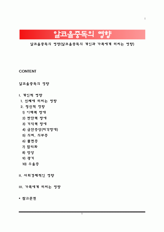 알코올중독의 영향(알코올중독의 개인과 가족에게 미치는 영향)