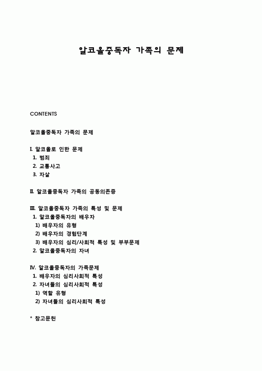 알코올중독자 가족의 문제