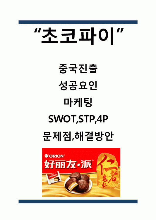 [초코파이 중국 마케팅전략] 초코파이 중국진출 성공요인과 중국 마케팅 SWOT,STP,4P전략분석및 초코파이 중국에서의 문제점과 해결방안제언
