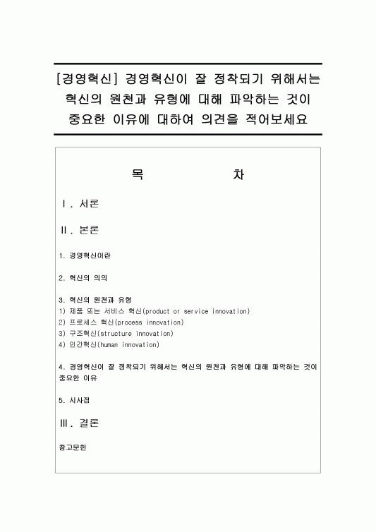 [경영혁신] 경영혁신이 잘 정착되기 위해서는 혁신의 원천과 유형에 대해 파악하는 것이 중요한 이유에 대하여 의견을 적어보세요 - 혁신