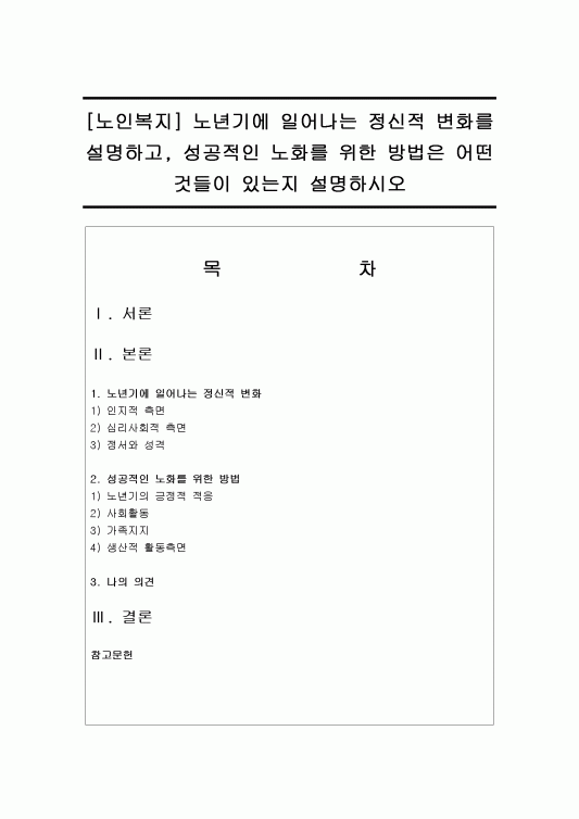 [노인복지] 노년기에 일어나는 정신적 변화를 설명하고,  성공적인 노화를 위한 방법은 어떤 것들이 있는지 설명하시오 (노화 방법)