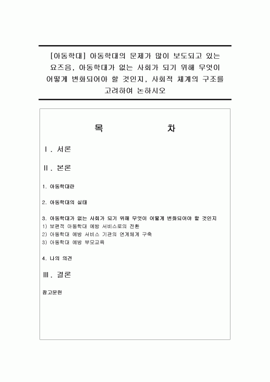 [아동학대] 아동학대의 문제가 많이 보도되고 있는 요즈음,  아동학대가 없는 사회가 되기 위해 무엇이 어떻게 변화되어야 할 것인지,  사회적 체계의 구조를 고려하여