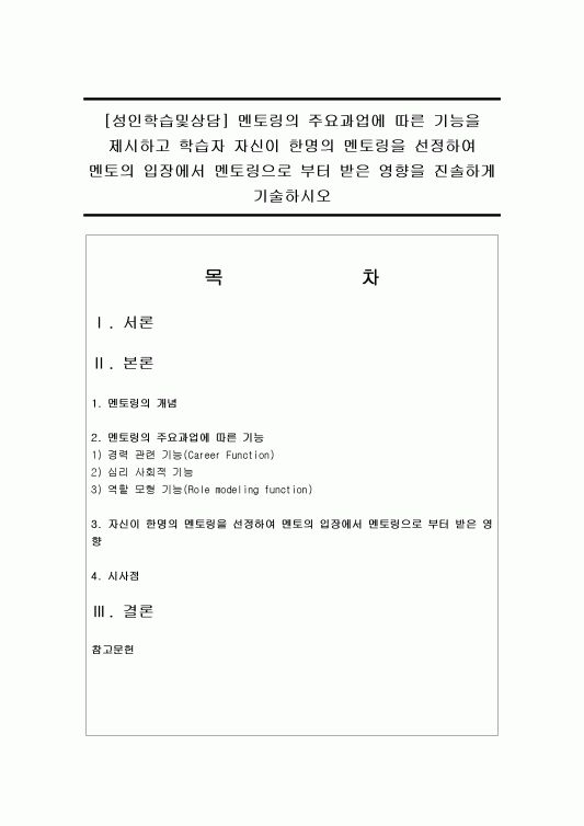 [성인학습및상담] 멘토링의 주요과업에 따른 기능을 제시하고 학습자 자신이 한명의 멘토링을 선정하여 멘토의 입장에서 멘토링으로 부터 받은 영향을 진솔하게 기술하시오 [멘토링]