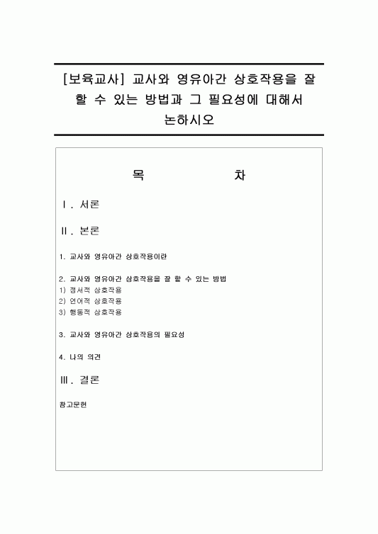 [보육교사] 교사와 영유아간 상호작용을 잘 할 수 있는 방법과 그 필요성에 대해서 논하시오 (상호작용)