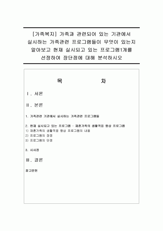 [가족복지] 가족과 관련되어 있는 기관에서 실시하는 가족관련 프로그램들이 무엇이 있는지 알아보고 현재 실시되고 있는 프로그램1개를 선정하여 장단점에 대해 분석하시오 [가족]