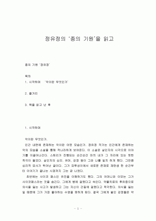 정유정의 종의 기원 을 읽고 난 후 독후감입니다.