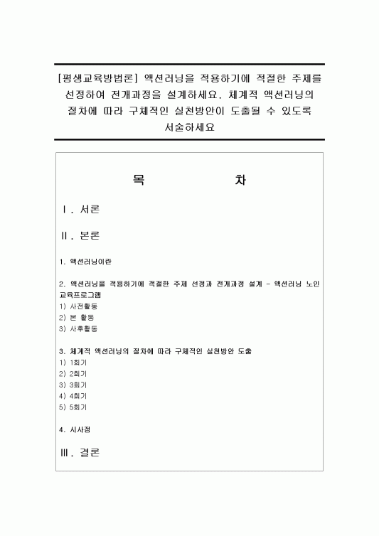 [평생교육방법론] 액션러닝을 적용하기에 적절한 주제를 선정하여 전개과정을 설계하세요. 체계적 액션러닝의 절차에 따라 구체적인 실천방안이 도출될 수 있도록 서술하세요 - 액션러닝
