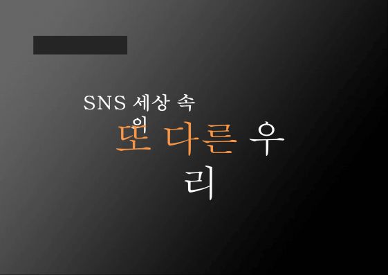 SNS세상,SNS의영향,페이스북 가입자,스마트폰의 보급,소셜미디어,SNS는 주체성,페이스북,트위터