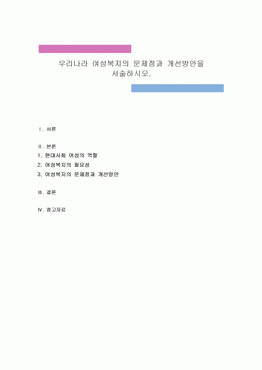 우리나라 여성복지의 문제점과 개선방안을 서술
