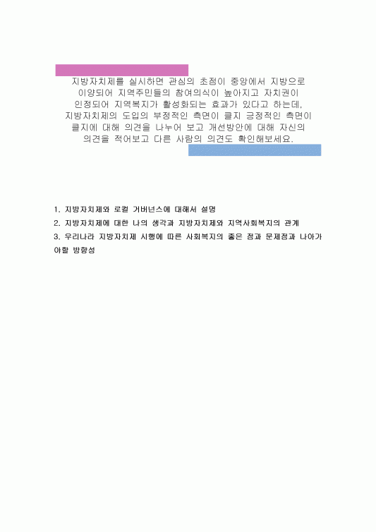 지방자치제를 실시하면 관심의 초점이 중앙에서 지방으로 이양되어 지역주민들의 참여의식이 높아지고 자치권이 인정되어 지역복지가 활성화되는 효과가 있다고 하는데, 지방자치제의 도입의 부정적인 측면이 클지