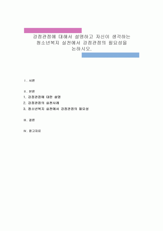 강점관점에 대해서 설명하고 자신이 생각하는 청소년복지 실천에서 강점관점의 필요성을 논하시오