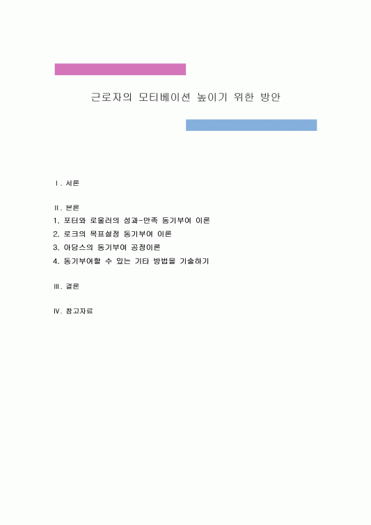 근로자의 모티베이션 높이기 위한 방안