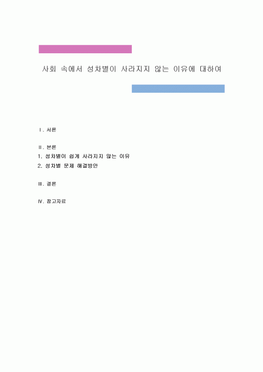 사회 속에서 성차별이 사라지지 않는 이유에 대하여