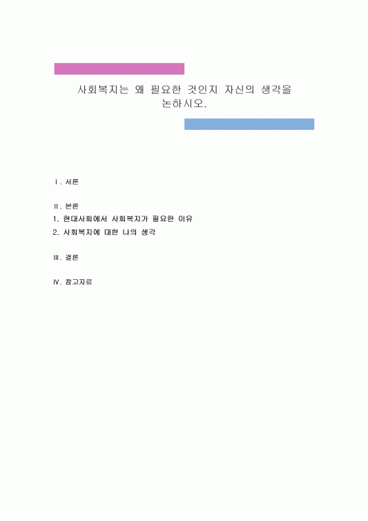 사회복지는 왜 필요한 것인지 자신의 생각을 논하시오
