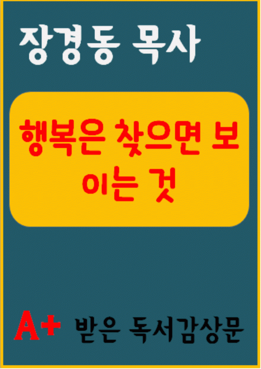 행복은 찾으면 보이는 것