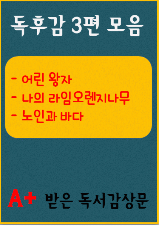 [독후감] 명작 3편 모음 (어린왕자, 나의 라임오렌지나무, 노인과 바다)