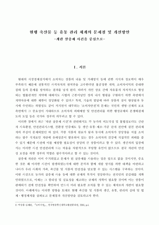 살충제 계란 관련 문제점 및 개선방안
