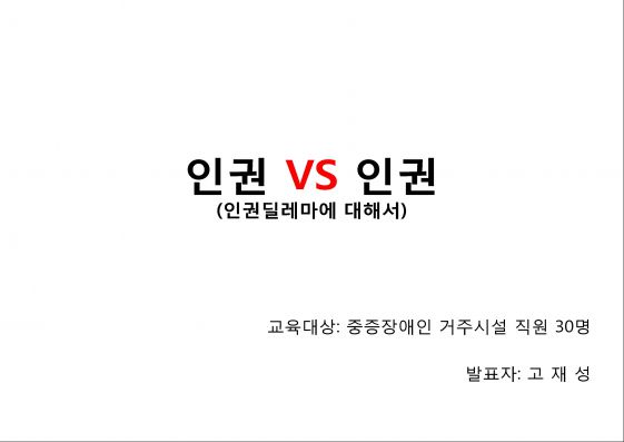 인권 VS 인권 (인권딜레마)