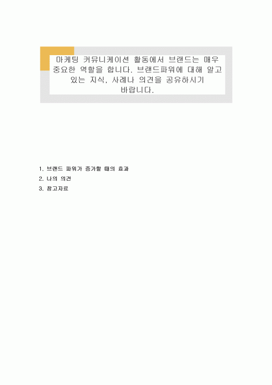 마케팅 커뮤니케이션 활동에서 브랜드는 매우 중요한 역할을 합니다. 브랜드파워에 대해 알고 있는 지식, 사례나 의견을 공유하시기 바랍니다