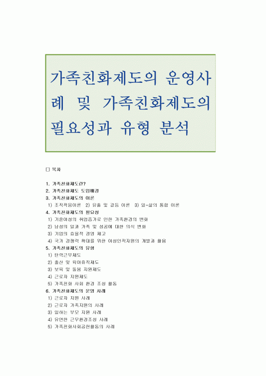 [가족친화제도] 가족친화제도의 운영사례 및 가족친화제도의 필요성과 유형 분석