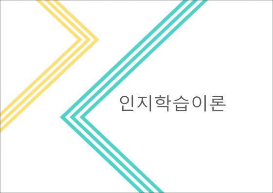[사범/법학] 인지학습이론 ppt