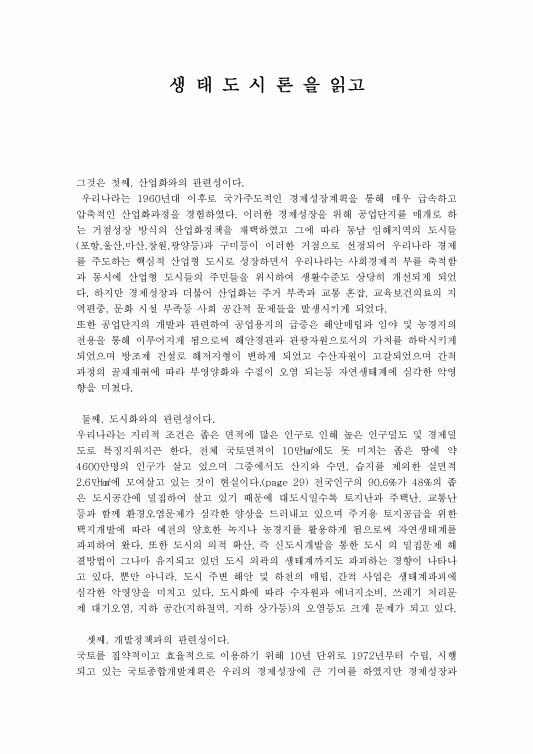 [서평] 생태도시론을 읽고