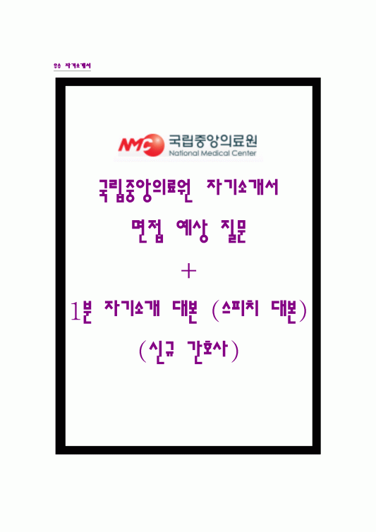국립중앙의료원 자소서 면접