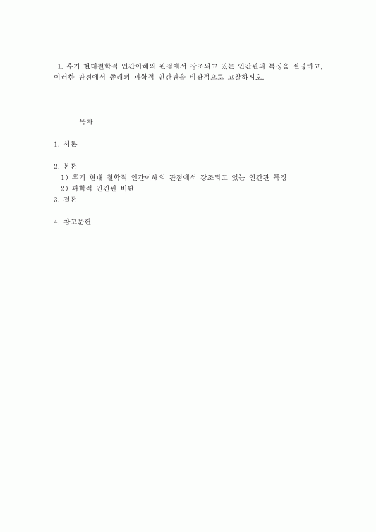 인간과교육1 - 후기 현대 철학적 인간이해의 관점에서 강조되고 있는 인간관 특징
