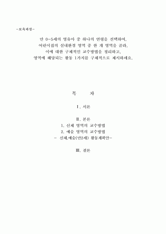 보육과정-만0~5세의 영유아 중 하나의 연령을 선택, 한개 구체적인 교수방법을 정리, 활동 1가지를 구체적으로 제시하세요.