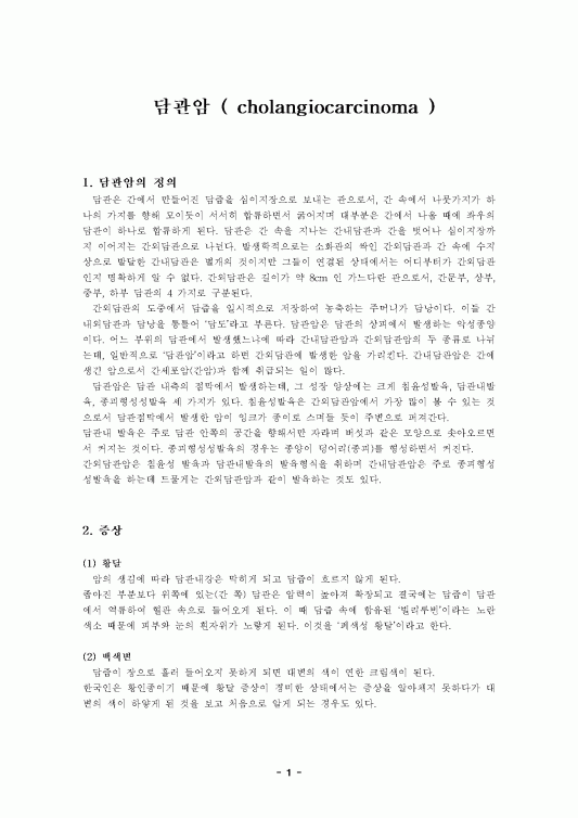 담관암의 증상 및 치료 총정리